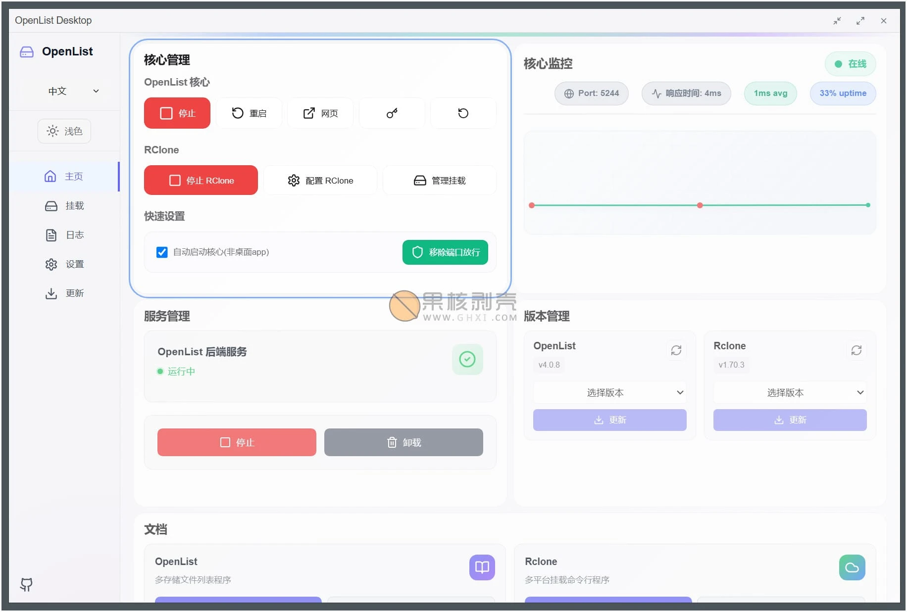 OpenList(挂载工具) v0.7.0 - 果核剥壳