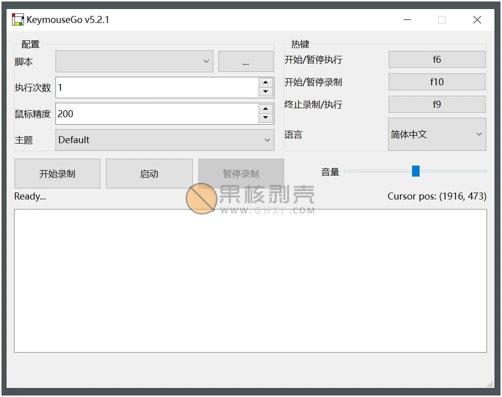 KeymouseGo(鼠标键盘自动化工具) v5.2.1 绿色版 - 果核剥壳