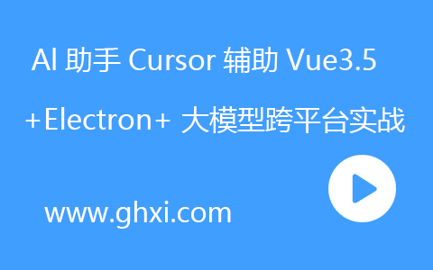 Al助手Cursor辅助 Vue3.5+Electron+大模型跨平台实战 - 果核剥壳
