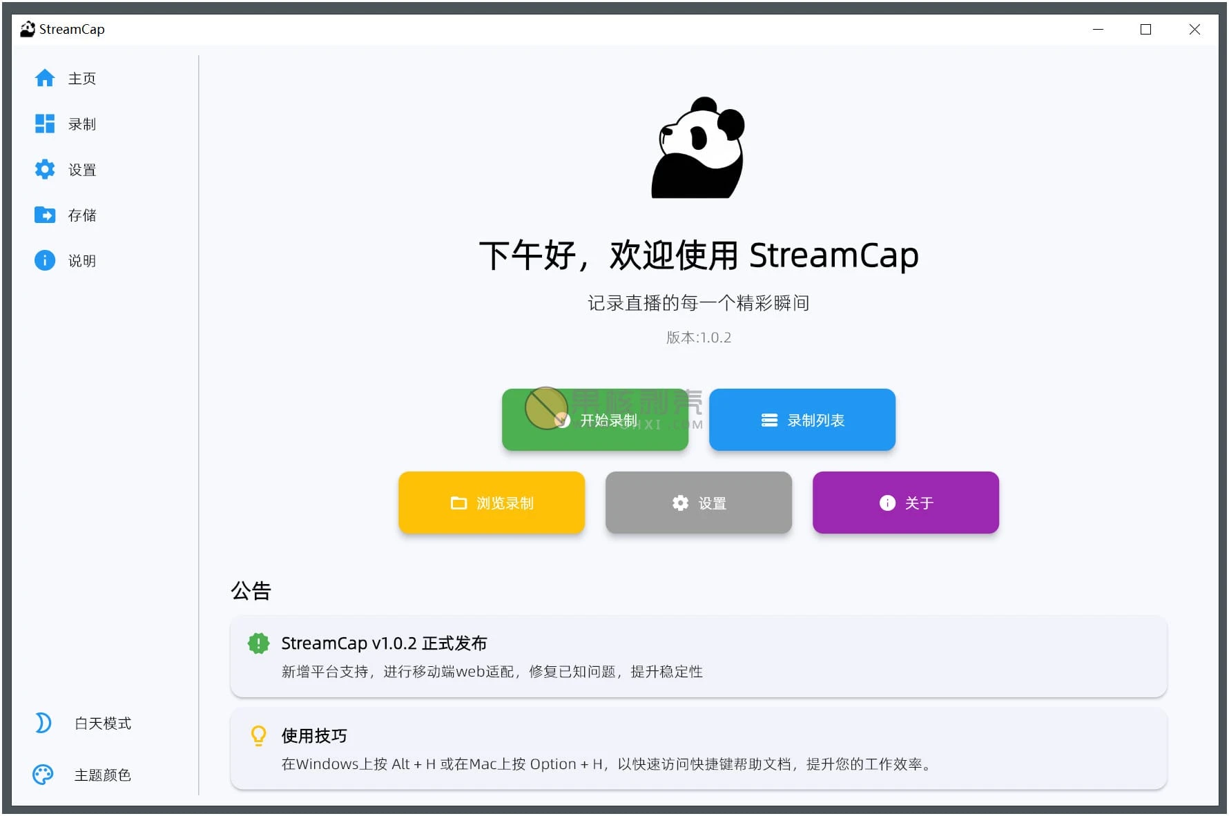 StreamCap(直播录制) v1.0.2 绿色版 - 果核剥壳
